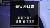 차량 주변 천사의 날개를 펼치다 카카오파츠 엔젤윙라이트 올뉴카니발 차량에 튜닝장착 네이버 블로그